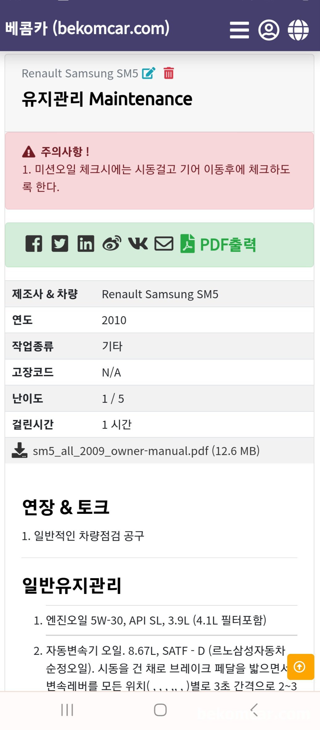 르노삼성 SM5 2세대 2009 유지관리 문서작업 | bekomcar.com